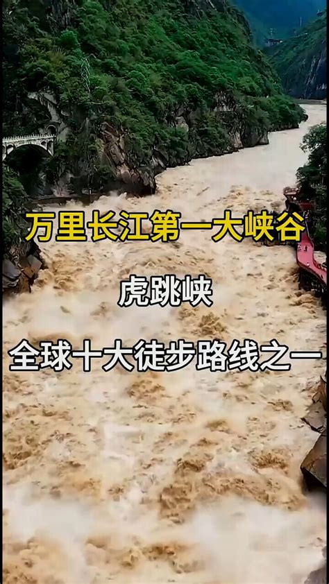 万里长江第一峡谷：虎跳峡，全球十大精品徒步路线腾讯新闻