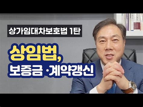 상가임대차보호법 적용요건 환산보증금 계약갱신에 대한 모든 것 상가임대차보호법 1탄