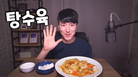 탕수육 Sweet And Sour Pork 酢豚 먹방 집밥 소통 Home Made Korea Mukbang Asmr Eating