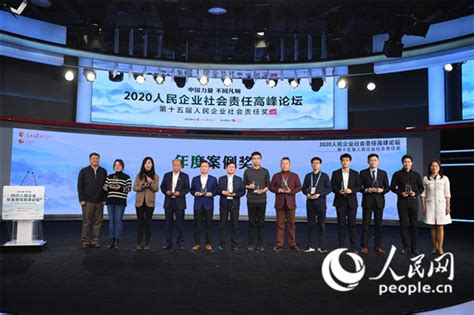 第十五届人民企业社会责任奖“年度案例奖”揭晓 公益 人民网