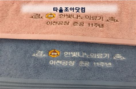 한빛나노의료기 이촌공장 준공 11주년 행사 타올 네이버 블로그