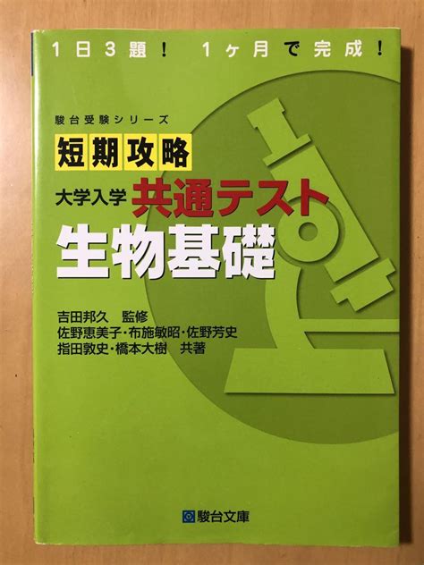 短期攻略 大学入学共通テスト 生物基礎 By メルカリ