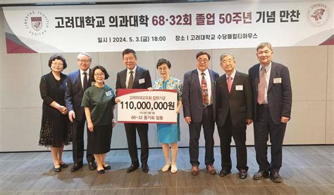 68학번 32회 졸업 50주년 기념만찬 고대의대 교우회