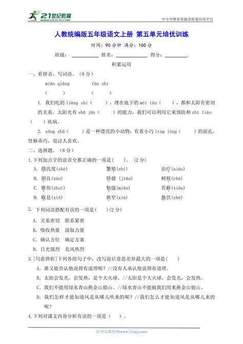 人教统编版五年级语文上册 第五单元培优训练【含答案】 21世纪教育网