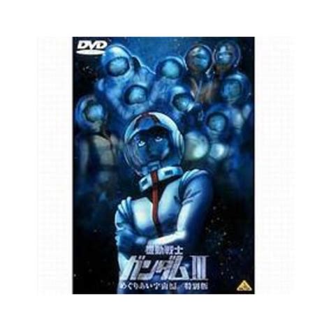 機動戦士ガンダム 3特別版／dvd／めぐりあい宇宙編 Tbs・mbsアニメ 公式オンラインストア「アニまるっ！」