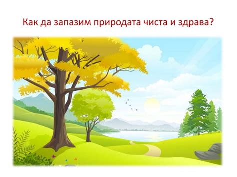 Опазване на природата 1 и 2 клас Ppt