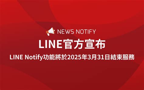 Line Notify 將於2025年3月31日結束服務 網聯資訊