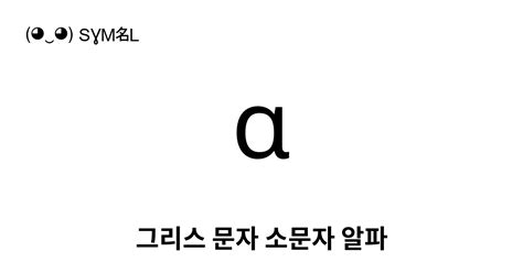 α 그리스 문자 소문자 알파 유니코드 번호 U03b1 📖 기호의 의미 알아보기 복사 And 📋 붙여넣기 ‿ Symbl