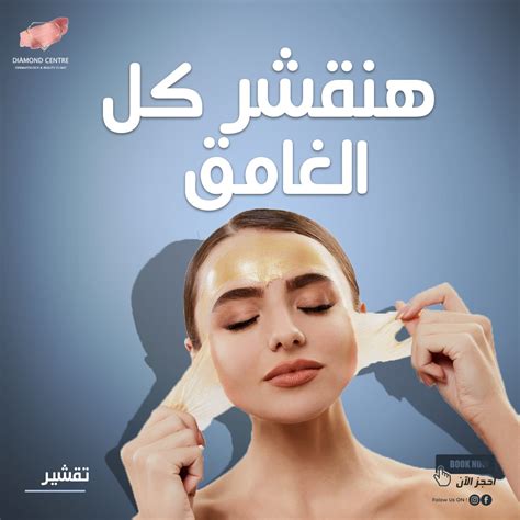 Diamond Medical Center وشك هو سر جمالك ليه تهمليه ؟ جلسات تقشير الوجه