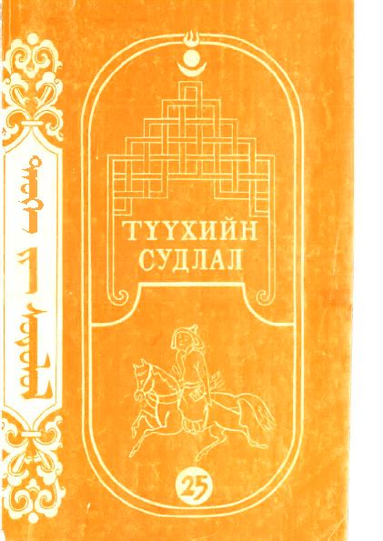 Pdf СҮМ ХИЙД ЛАМ НАРЫН АСУУДЛЫГ ШИЙДВЭРЛЭСЭН ТҮҮХИЙН ТУХАЙ АСУУДАЛД