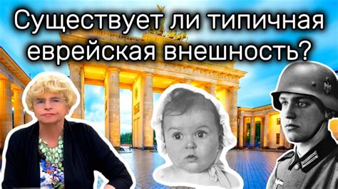 Существует ли типичная еврейская внешность Youtube