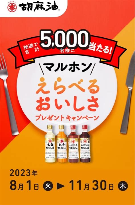 【目立った傷や汚れなし】懸賞応募 マルホン胡麻油 えらべるおいしさプレゼントキャンペーン 抽選で合計5000名様にamazonギフト券 Or