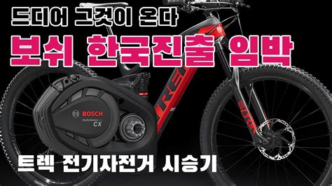 트렉 전기자전거 출시 임박 보쉬 모터가 장착된 트렉 전기자전거 시승기 Youtube