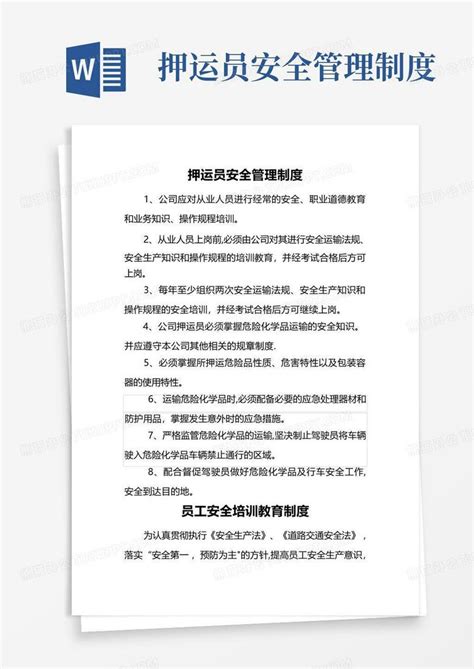 押运员安全管理制度 Word模板下载编号qknvzndj熊猫办公