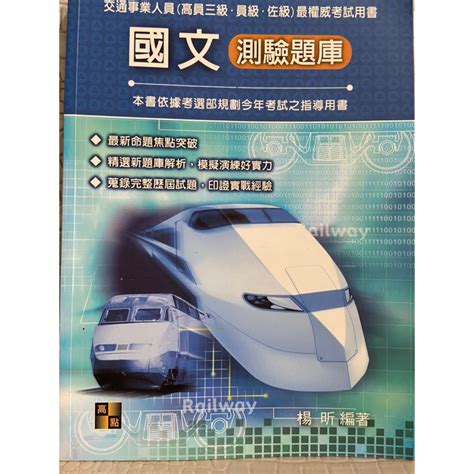 參考書 交通事業人員 國文 測驗解題庫 高員三級員級佐級最權威考試用書楊昕 原價280 蝦皮購物