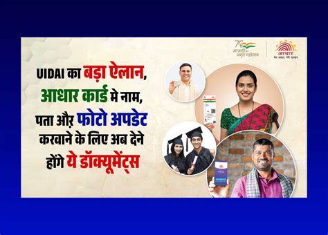 Aadhaar Update Documents Uidai का बड़ा ऐलान आधार कार्ड मे नाम पता औऱ फोटो अपडेट करवाने के लिए