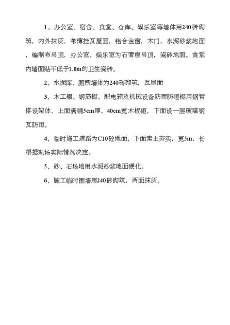 施工现场临时设施规划方案 doc 施工文档 土木在线