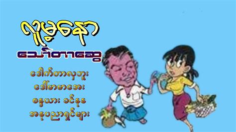 လူ့မနော သော်တာဆွေ မြန်မာ့အသံ ထုတ်လွှင့်စဉ်ကအတိုင်း ပြန်လည် တင်ဆက်ခြင