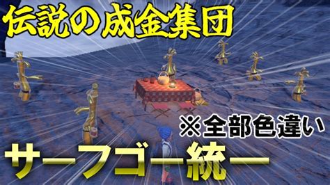 【ポケモンsv】色違いサーフゴー統一でセイムビートする動画【ゆっくり実況】 Youtube