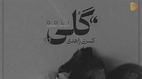 گلی کسری زاهدی جدید کیفیت 320 کانال موزیک کلیپ