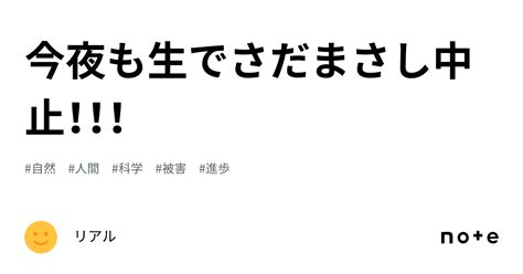 今夜も生でさだまさし中止！！！｜リアル