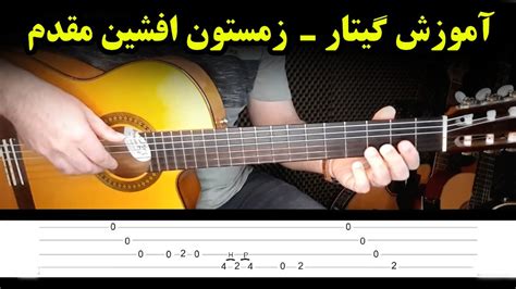 آموزش گیتار آهنگ زمستون افشین مقدم ـ زمستون افشین مقدم گیتار Zemestoon