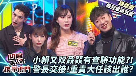 凹嗚狼人殺 狼爭虎鬥小賴又双叒叕有查驗功能 警長重責大任該出誰 總冠軍第五戰 娛樂百分百2025 03 05完整版 黃偉晉賴晏駒