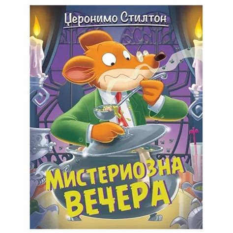 Džeronimo Stilton Misteriozna Večera Džeronimo Stilton Gigatron