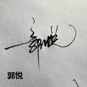 郭悦的纯人工手写艺术签名设计作品欣赏 郭悦的一笔签名设计、数字、商务、工作签名设计 手写签名设计 手写签名设计
