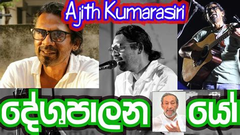 Ajith Kumarasiri දේශපාලන යෝ Youtube