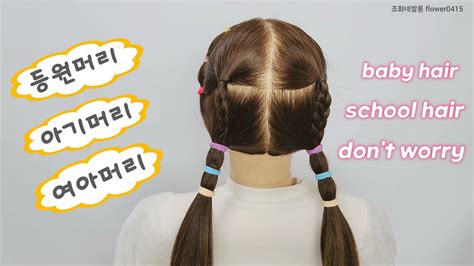 👧🐣 등원머리 아기 여아머리 Schoolhair Dont Worry 디스코 머리 예쁘게 땋는방법 양갈래 땋기 초보 묶기 어린이 묶는방법 여자 아이 인싸 리본 하트 등원룩