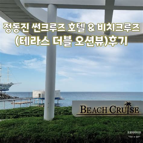 썬크루즈 호텔 비치크루즈 테라스 더블 오션뷰 숙박 후기 네이버 블로그