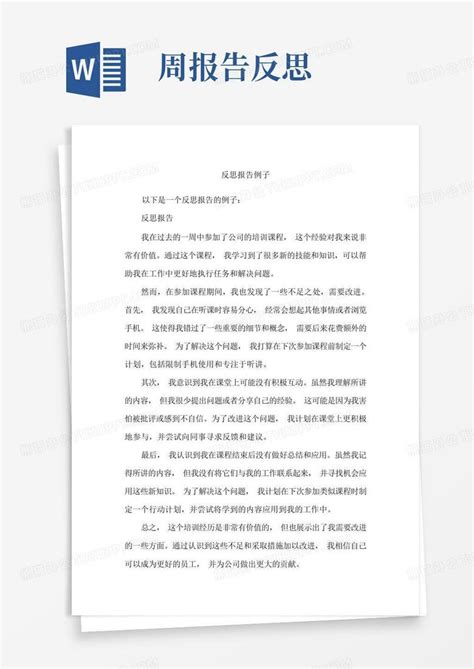 反思报告例子Word模板下载 编号qjpworng 熊猫办公