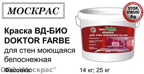 Краска ВД-БИО антибактериальная для стен моющаяся Doktor Farbe