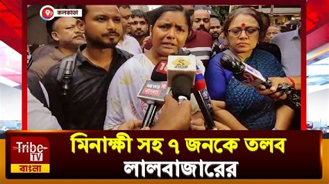 Minakshi Mukherjee মিনাক্ষী সহ ৭ জনকে তলব লালবাজারের Youtube