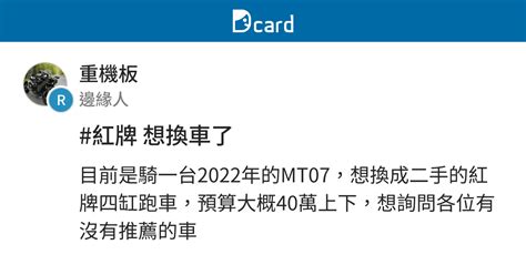 紅牌 想換車了 重機板 Dcard