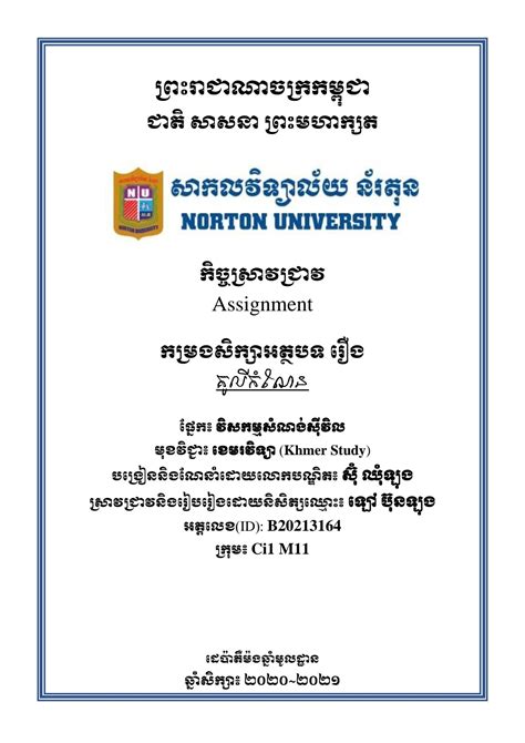 សាកល្បងសិក្សារឿងគូលីកំណែន ។ សិក្សាដោយ ឡៅ សមាគមអ្នកអក្សរសិល្ប៍កម្ពុជា Cambodia Literati
