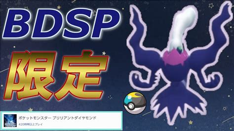 【ポケモンbdsp】苦節1年！？色違いダークライをムーンボールに入れるぞ！【公式配布記念】 ポケモン関連情報のまとめ動画