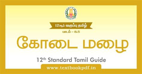 Tn 12th Standard Tamil Guide Lesson 85 கோடை மழை