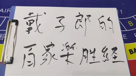 臺灣賭神戴子郎的百家樂勝經尋找 正收益率 必贏技巧 百家樂勝經大揭秘 YouTube