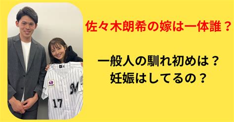 佐々木朗希の嫁は一体誰？一般人の馴れ初めは？妊娠はしてるの？ トレンド情報 まりこblog