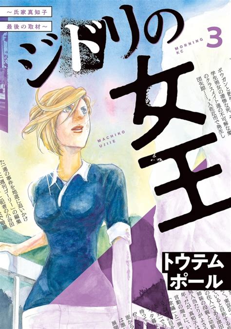 Jidori No Joou Ujiie Machiko Saigo No Shuzai 3 Volume 3 Issue