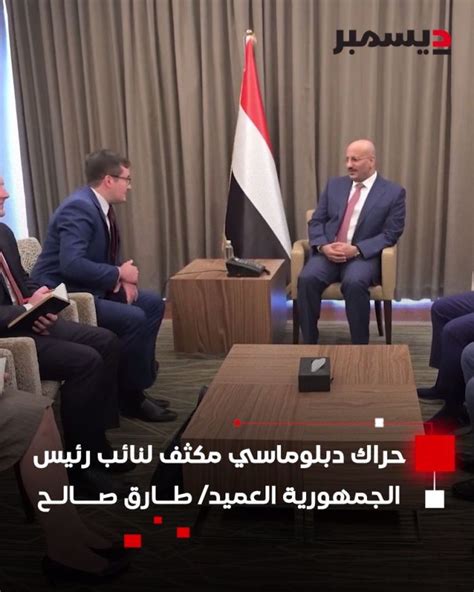 نائب رئيس الجمهورية العميد طارق صالح حراك سياسي مكثف لضبط مسار السلام