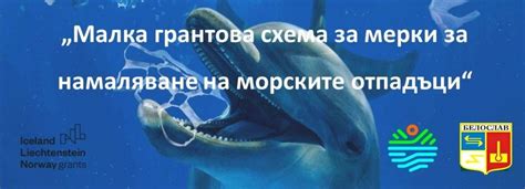 ОБЩИНА БЕЛОСЛАВ С ОДОБРЕН ПРОЕКТ ЗА НАМАЛЯВАНЕ НА МОРСКИТЕ ОТПАДЪЦИ