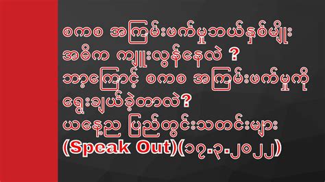 စကစ အကြမ်းဖက်မှုဘယ်နှစ်မျိုး အဓိက ကျူးလွန်နေလဲ Youtube