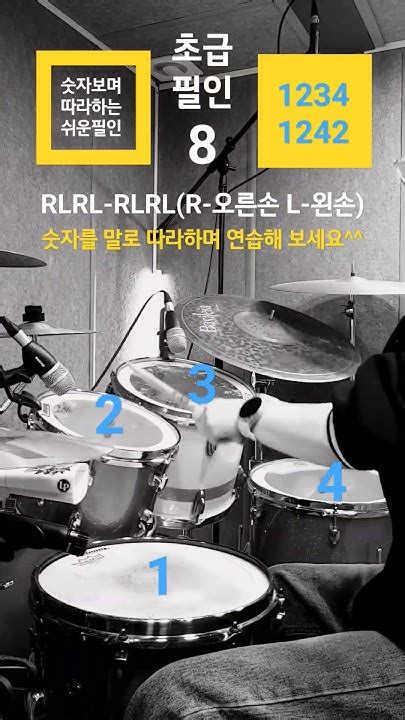 드럼배우는엄마 숫자보며 따라하는 쉬운필인 초급8 Youtube