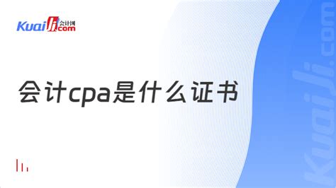 会计cpa是什么证书会计cpa的职责是什么 会计网