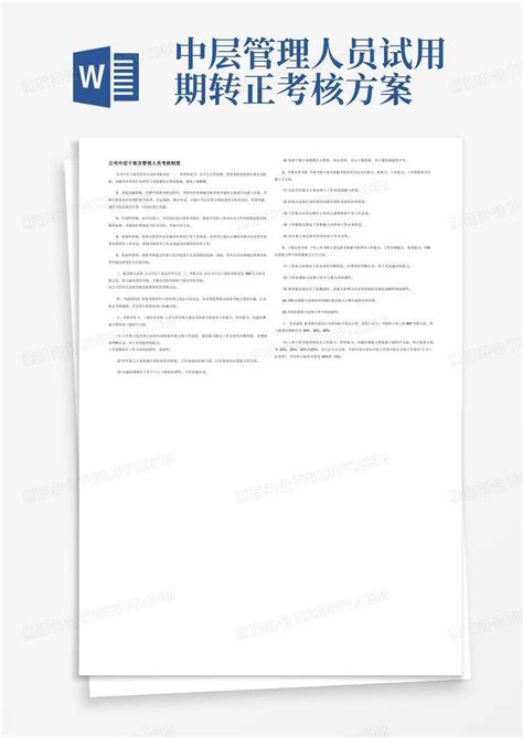 通用版公司中层干部及管理人员考核制度word模板下载编号lxvjebal熊猫办公
