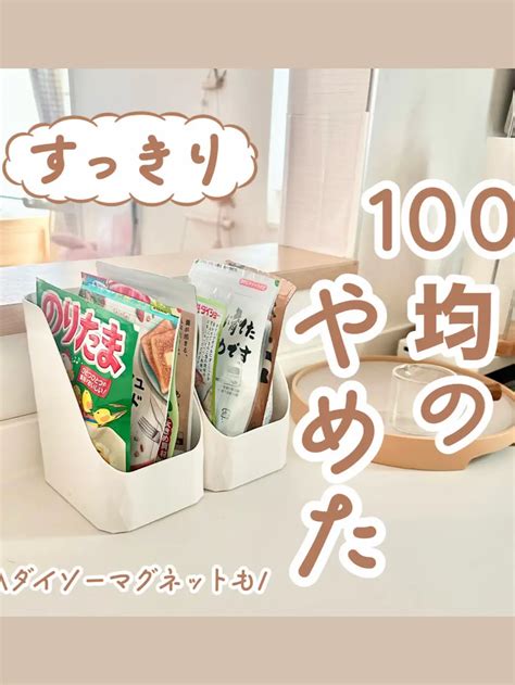 100均やめた りさroom淡色×プチプラの投稿動画 Lemon8