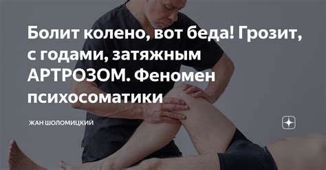 Болит колено, вот беда! Грозит, с годами, затяжным АРТРОЗОМ. Феномен ...